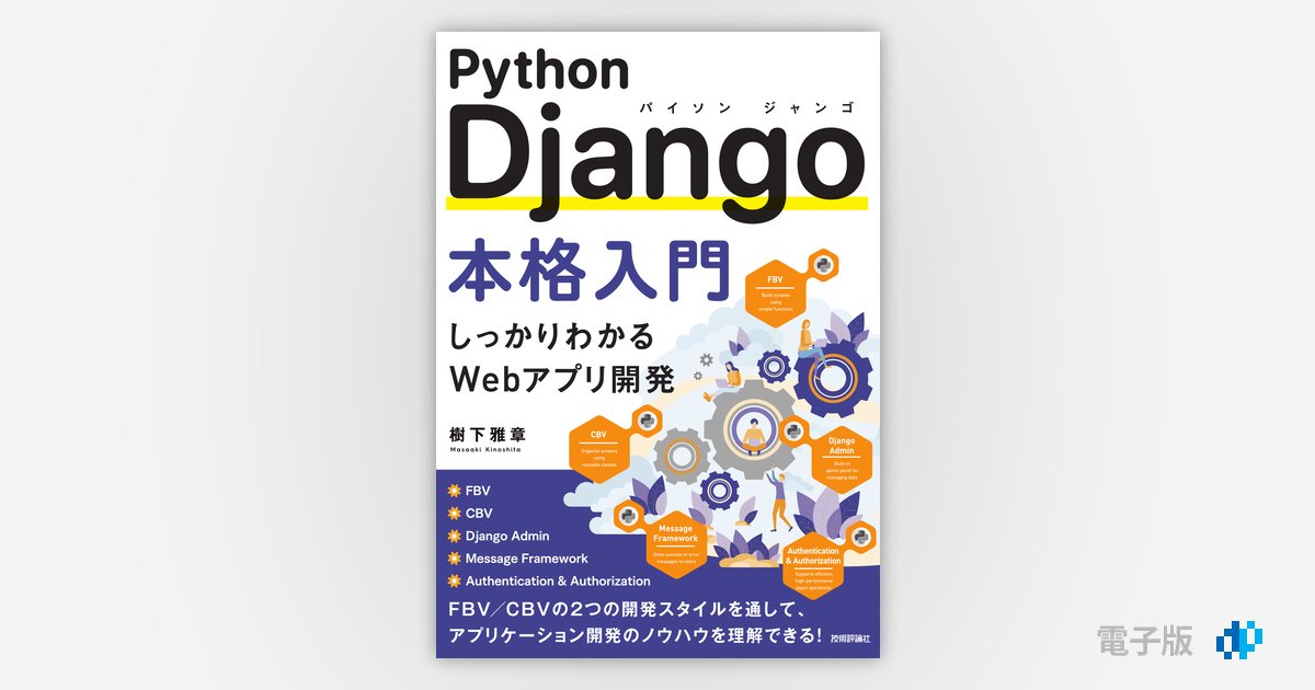 Python Django本格入門 | Gihyo Digital Publishing … 技術評論社の電子書籍
