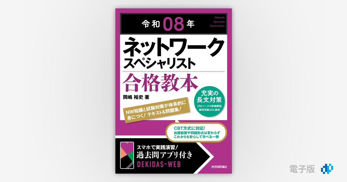 令和08年 ネットワークスペシャリスト 合格教本 | Gihyo Digital Publishing … 技術評論社の電子書籍
