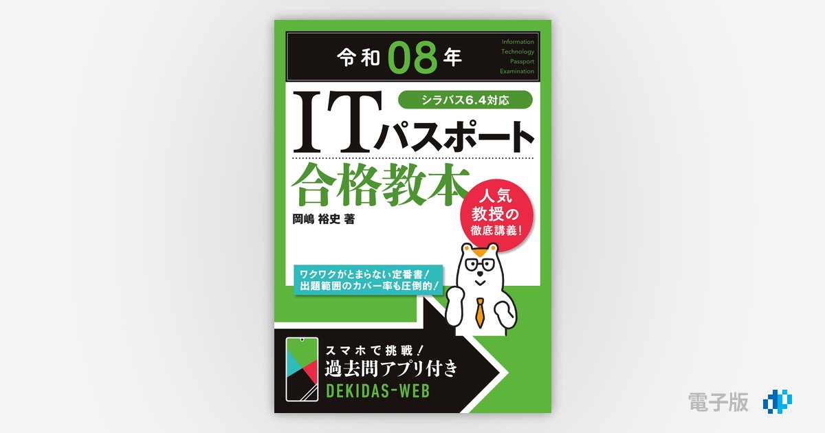 令和08年 ITパスポート 合格教本 | Gihyo Digital Publishing … 技術評論社の電子書籍