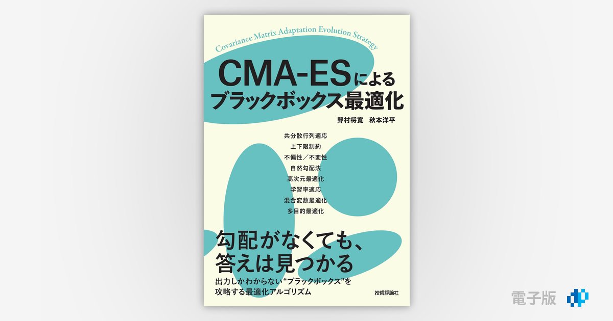 CMA-ESによるブラックボックス最適化 | Gihyo Digital Publishing … 技術評論社の電子書籍