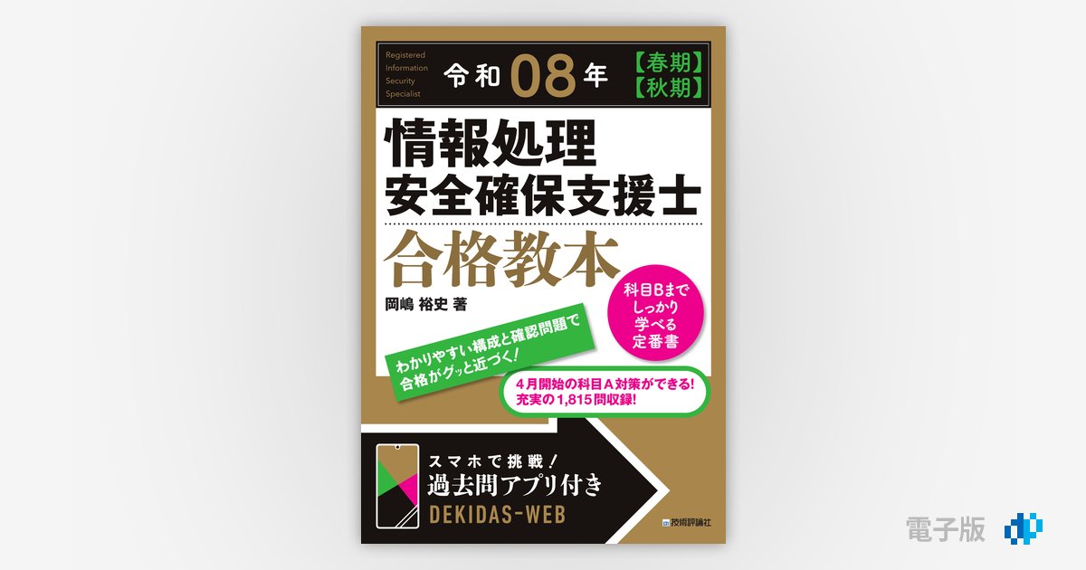 令和08年【春期】【秋期】情報処理安全確保支援士 合格教本 | Gihyo Digital Publishing … 技術評論社の電子書籍