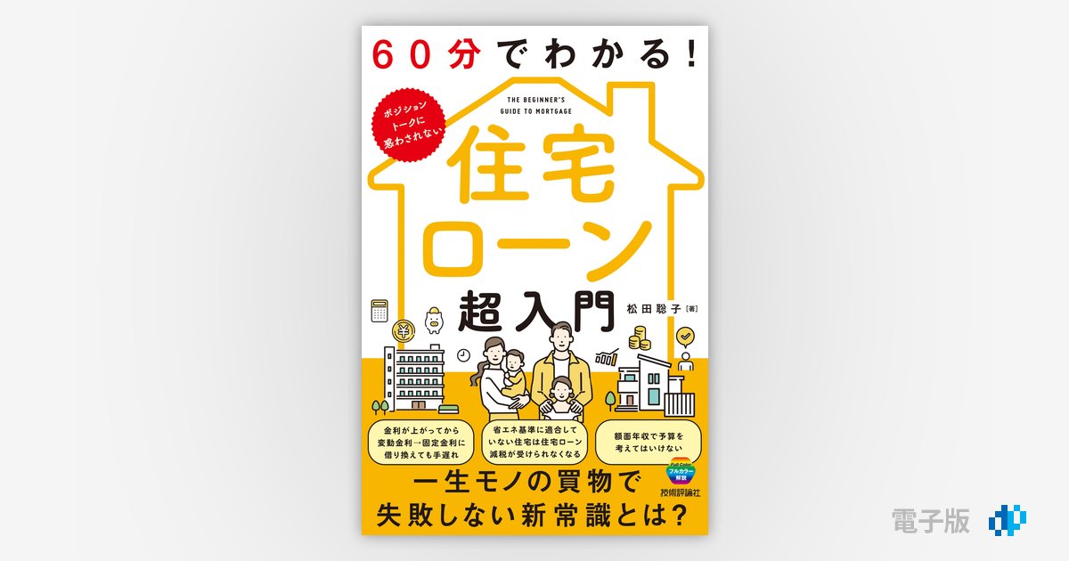 60分でわかる！ 住宅ローン 超入門 | Gihyo Digital Publishing … 技術評論社の電子書籍