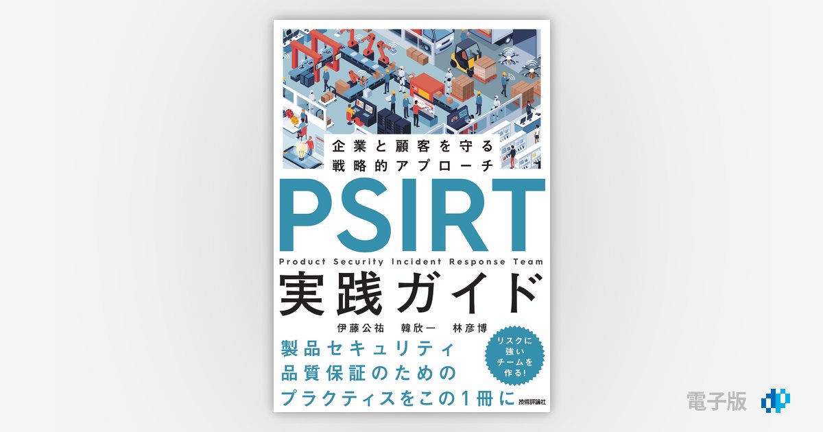 PSIRT実践ガイド 〜企業と顧客を守る戦略的アプローチ〜 | Gihyo Digital Publishing … 技術評論社の電子書籍