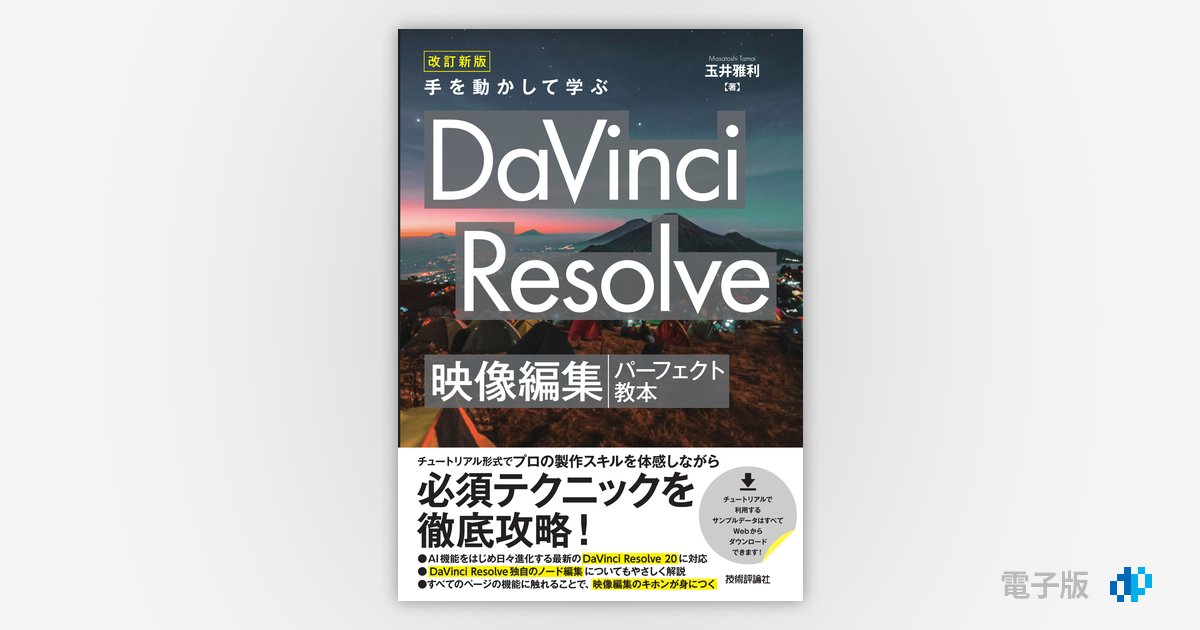 改訂新版 手を動かして学ぶ DaVinci Resolve 映像編集パーフェクト教本 | Gihyo Digital Publishing … 技術評論社の電子書籍