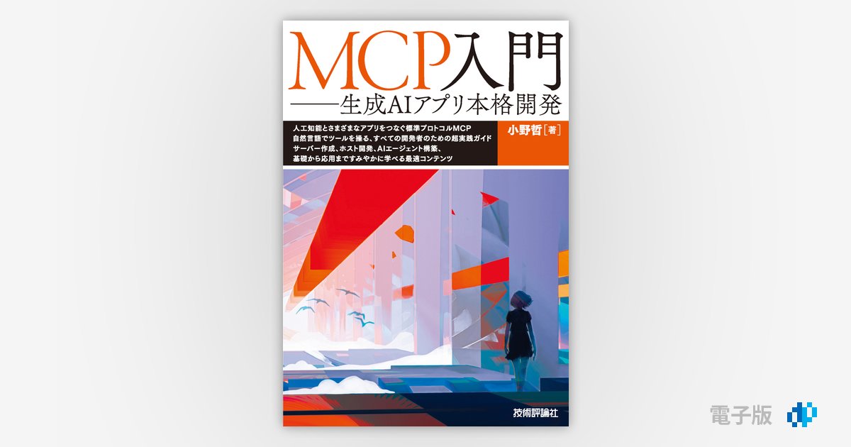 MCP入門 ――生成AIアプリ本格開発 | Gihyo Digital Publishing … 技術評論社の電子書籍
