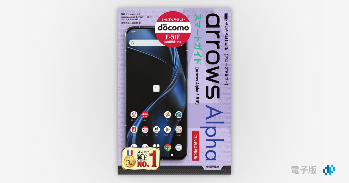 ゼロからはじめる arrows Alpha F-51F スマートガイド[ドコモ完全対応版] | Gihyo Digital Publishing … 技術評論社の電子書籍