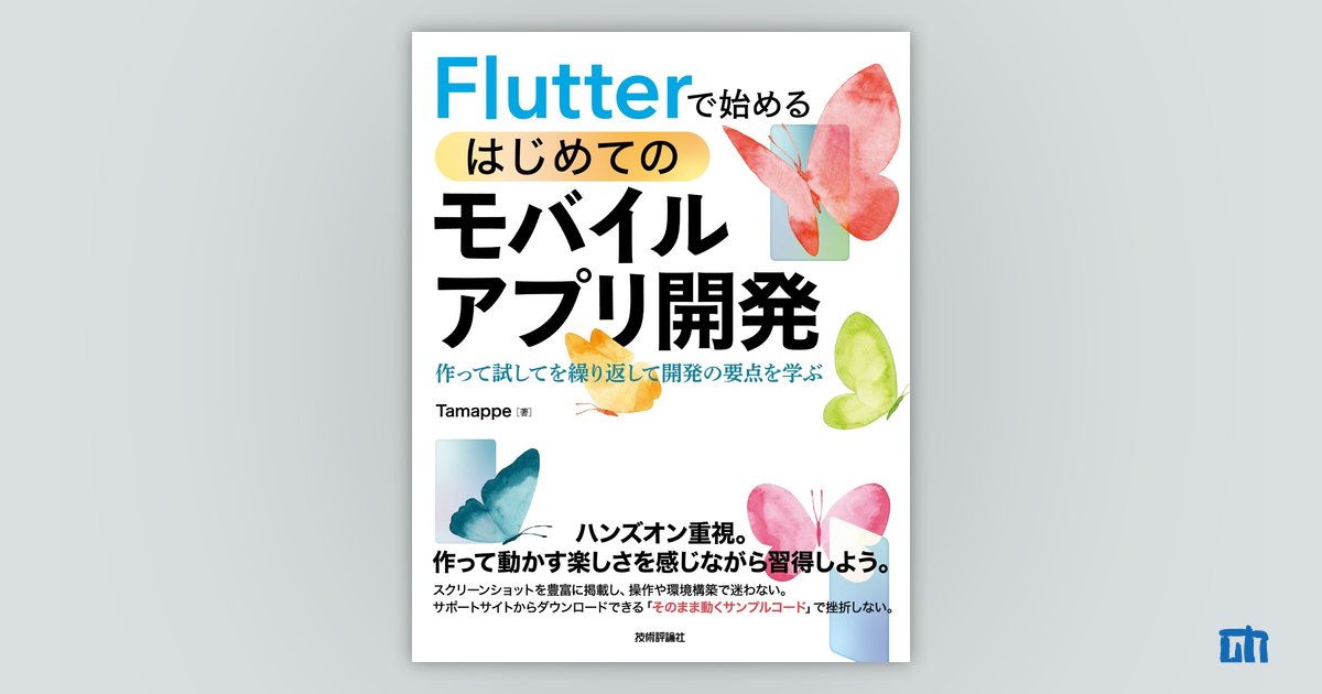 Flutterで始めるはじめてのモバイルアプリ開発：書籍案内｜技術評論社