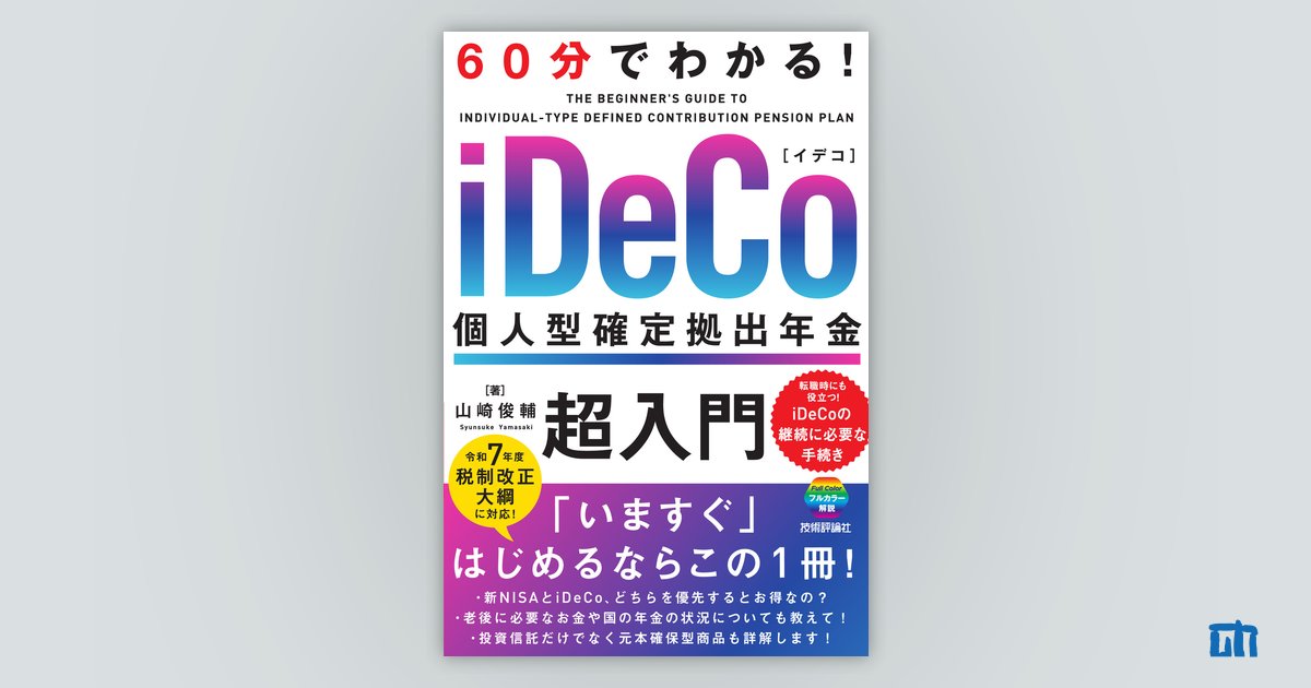 60分でわかる！ iDeCo 個人型確定拠出年金 超入門：書籍案内｜技術評論社