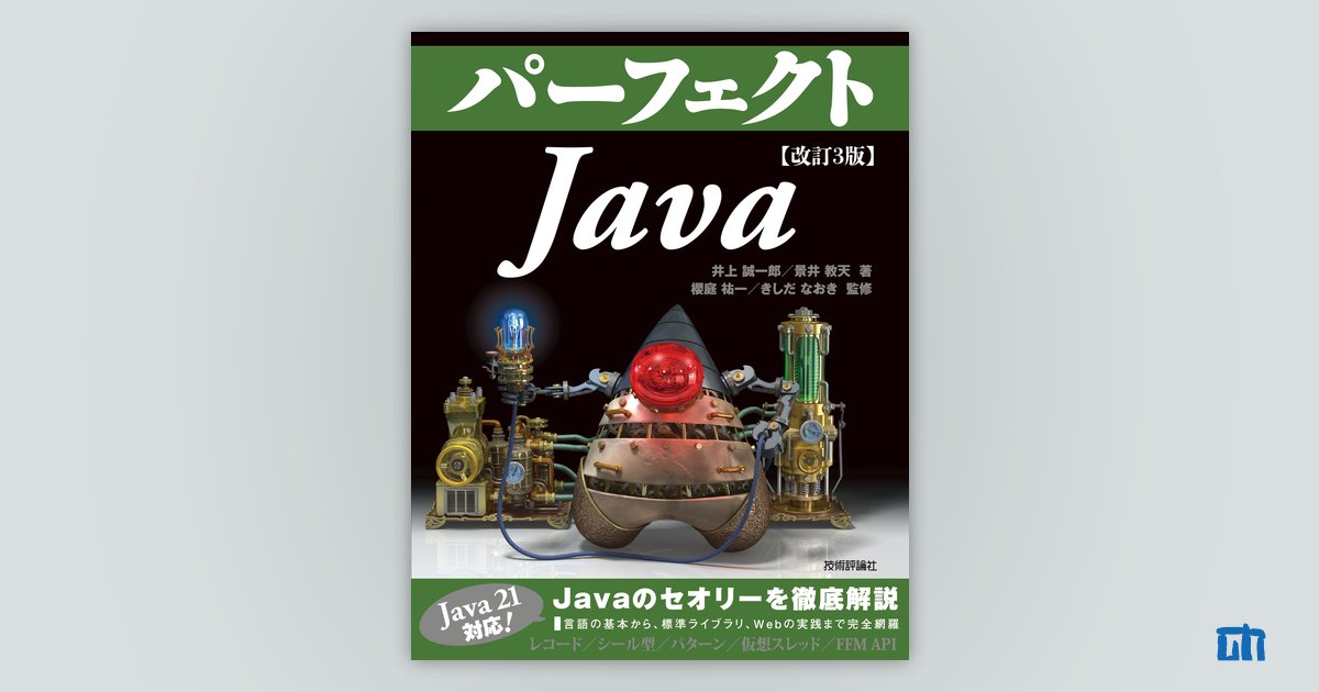 改訂3版 パーフェクトJava：書籍案内｜技術評論社