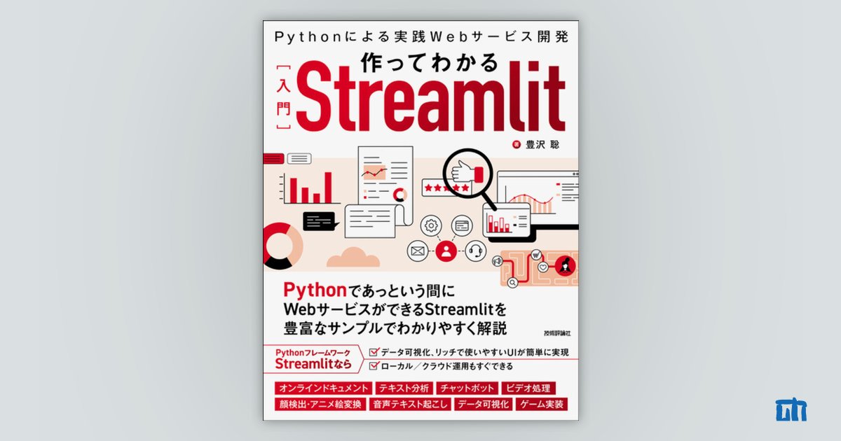 作ってわかる[入門]Streamlit 〜Pythonによる実践Webサービス開発：書籍案内｜技術評論社