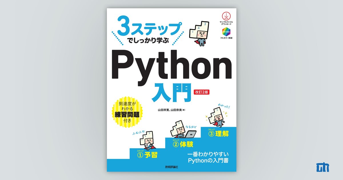 3ステップでしっかり学ぶ Python入門[改訂2版]：書籍案内｜技術評論社