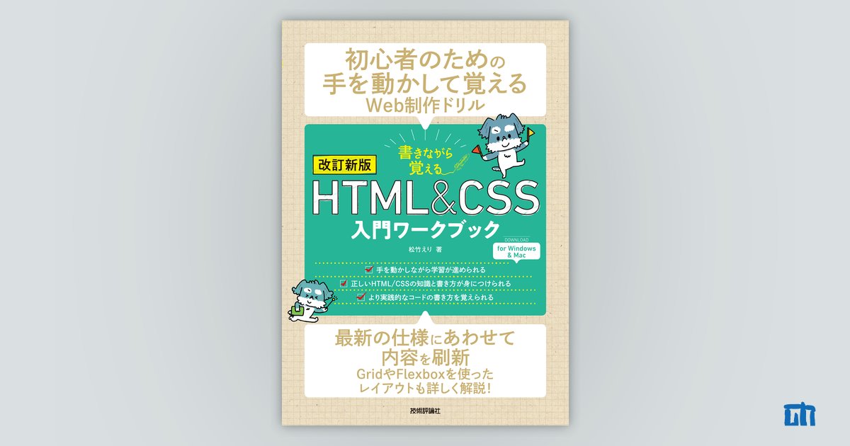 【改訂新版】書きながら覚えるHTML＆CSS入門ワークブック：書籍案内｜技術評論社